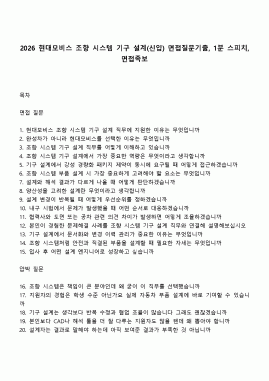 2026 현대모비스 조향 시스템 기구 설계(신입) 면접질문기출, 1분 스피치, 면접족보-1페이지