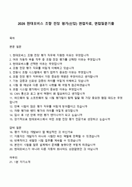 2026 현대모비스 조향 전장 평가(신입) 면접자료, 면접질문기출-1페이지