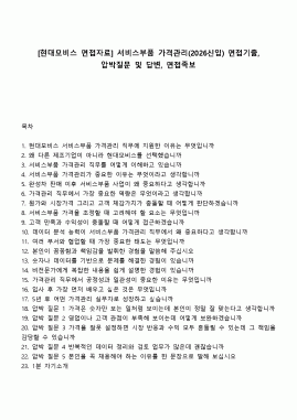 [현대모비스 면접자료] 서비스부품 가격관리(2026신입) 면접기출, 압박질문 및 답변, 면접족보-1페이지