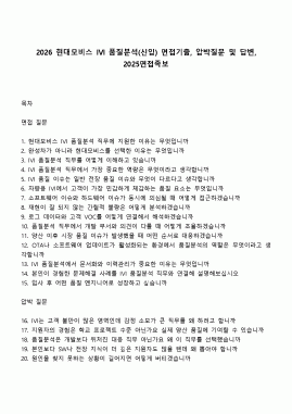 2026 현대모비스 IVI 품질분석(신입) 면접기출, 압박질문 및 답변, 2025면접족보-1페이지
