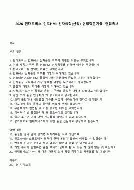 2026 현대모비스 인포HMI 신차품질(신입) 면접질문기출, 면접족보-1페이지