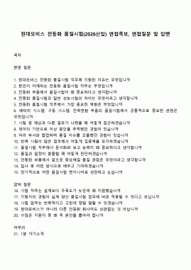 현대모비스 전동화 품질시험(2026신입) 면접족보, 면접질문 및 답변-1페이지