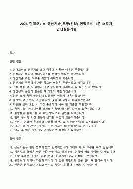 2026 현대모비스 생산기술_조향(신입) 면접족보, 1분 스피치, 면접질문기출-1페이지