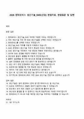 2026 현대모비스 생산기술_SMD(신입) 면접자료, 면접질문 및 답변-1페이지