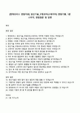 [현대모비스 면접자료] 생산기술_구동모터(스테이터) 면접기출, 1분 스피치, 면접질문 및 답변-1페이지