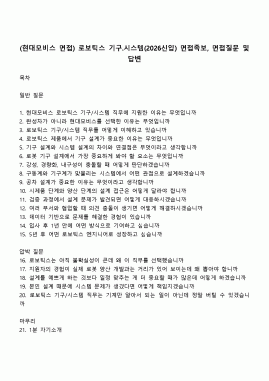 (현대모비스 면접) 로보틱스 기구-1페이지