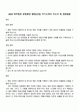 2026 제주항공 운항훈련 행정(신입) 자기소개서 자소서 및 면접질문-1페이지