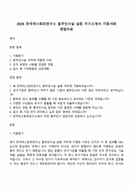 2026 한국파스퇴르연구소 총무인사실 실원 자기소개서 지원서와 면접자료-1페이지