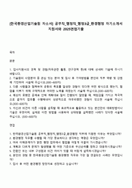 [한국환경산업기술원 자소서] 공무직_행정직_행정3급_환경행정 자기소개서 지원서와 2025면접기출-1페이지