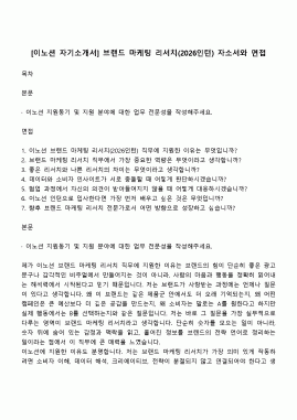 [이노션 자기소개서] 브랜드 마케팅 리서치(2026인턴) 자소서와 면접-1페이지