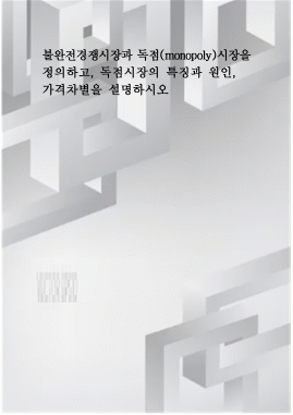 불완전경쟁시장과 독점(monopoly)시장을 정의하고, 독점시장의 특징과 원인, 가격차별을 설명하시오-1페이지