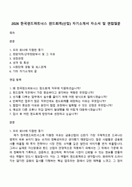 2026 한국펀드파트너스 펀드회계(신입) 자기소개서 자소서 및 면접질문-1페이지