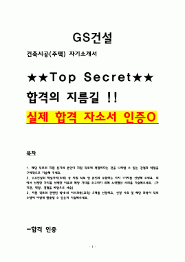 [GS건설 자소서] 건축시공 자기소개서 2026채용대비-1페이지