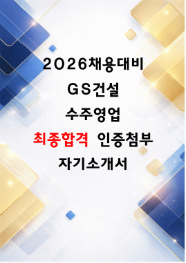 [GS건설 자소서] 수주영업 자기소개서-1페이지