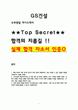 2026 GS건설 수주영업 자기소개서-1페이지
