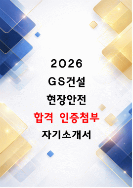 [GS건설 자소서] 현장안전 2026 신입 자기소개서-1페이지