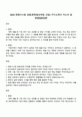 2026 한화시스템 금융-1페이지