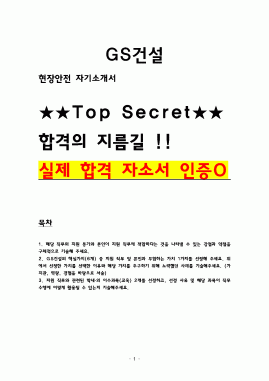 2026 GS건설 현장안전 자기소개서 (신입 자소서)-1페이지