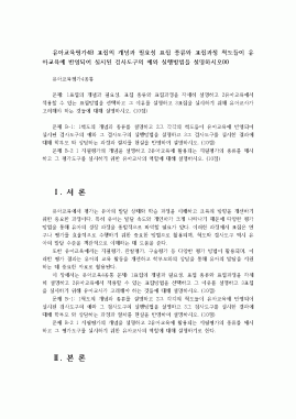유아교육평가4B 표집의 개념과 필요성 표집 종류와 표집과정 척도들이 유아교육에 반영되어 실시된 검사도구의 예와 실행방법을 설명하시오00-1페이지