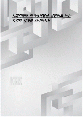 사회지향적 마케팅개념을 실천하고 있는 기업의 사례를 조사하시오-1페이지