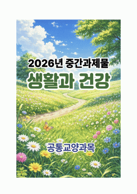[생활과건강] 2026년 1학기 중간과제물, 1. 마리 야호다가 제시하는 이상적인 정신건강의 여섯 가지 기준을 모두 제시, 각 기준의 의미를 서술, 2. 마리 야호다가 제시한 각 기준이 개인의 정신건강과 삶의 적응에 미치는 영향과 중요성에 대해 자신의 견해를 서술-1페이지