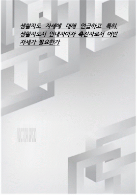 생활지도 자세에 대해 언급하고 특히, 생활지도시 안내자이자 촉진자로서 어떤 자세가 필요한가-1페이지