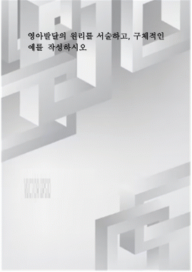 영아발달의 원리를 서술하고, 구체적인 예를 작성하시오-1페이지