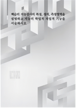 웩슬러 지능검사의 특징, 정의, 측정영역을 설명하고 지능의 학업적 직업적 기능을 서술하시오-1페이지