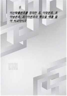 이산확률분포를 정의한 후, 이항분포, 포아송분포, 초기하분포의 특징을 예를 들어 비교하시오-1페이지