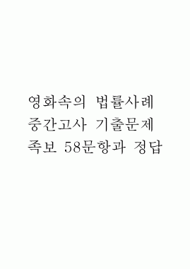 [영화속의 법률사례 중간 족보] 영화속의 법률사례 중간고사 기출문제 족보 58문항 (영화속의 법률사례 기말 족보+정답+정답해설)-1페이지