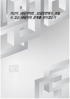 자신이 내담자라면, 상담장면에서 보일 수 있는 내담자의 문제를 보이겠는가-1페이지