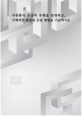 자원봉사 모집의 유형을 설명하고, 구체적인 동심원 모집 방법을 기술하시오-1페이지