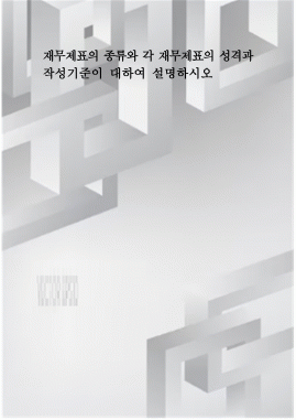 재무제표의 종류와 각 재무제표의 성격과 작성기준이 대하여 설명하시오-1페이지