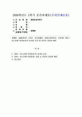 (2026학년도 1학기, 중간과제물, 영화로생각하기, 공통형) 영화 < 리스본행 야간열차>의 줄거리 요약 및 본인의 감상과 해석-1페이지