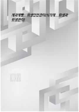 제과제빵 위생안전관리(식자재 위생과 위생관리)-1페이지