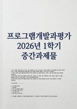 프로그램개발과평가 2026년 1학기 중간과제물 (청년실업) 1. 최근 본인이 가장 관심을 두고 있는 사회 문제(청년 실업)를 선택하고, 해당 문제가 왜 개인적 위험이 아니라, 사회적 위험에 해당하는지에 대해 자신의 견해를 서술하시오.2. 본인이 선택한 사회 문제(1번)를 개선하기 위한 사회복지 프로그램을 찾아보고, 아래 두 가지 질문을 서술하시오. 3. 본 과제를 수행하면서 느낀 점을 서술하시오.-1페이지