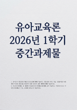 2026년 1학기 유아교육론 중간과제물) 1. 유아교사 전문성의 개념 및 중요성에 대해 기술하고, 전문성의 지식, 기술, 신념(자질) 측면에서 자신의 전문성을 향상하기 위한 중장기 실천 계획에 대해 기술하시오 2. 부모의 양육태도 중 섀퍼와 바움린드의 양육태도에 대해 요약 기술하고, 자신의 부모나 자신의 양육태도가 어느 유형에 속하는지 기술하시오-1페이지