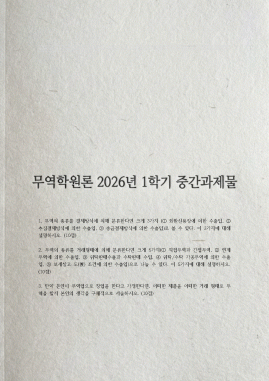 2026년 1학기 무역학원론 방송통신대 중간과제물] 1. 무역의 종류를 결제방식에 의해 분류한다면 크게 3가지 2. 무역의 종류를 거래형태에 의해 분류한다면 크게 5가지 3. 만약 본인이 무역업으로 창업을 한다고 가정한다면, 어떠한 제품을 어떠한 거래 형태로 무역을 할지 본인의 생각을 구체적으로 서술하시오.-1페이지