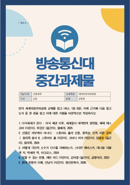 먼저 세계의정치와경제 교재를 읽고 이에 근거해 다음 참고도서 중 한 권을 읽고 이에 대한 서평을 비판적으로 작성하시오-1페이지