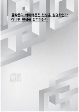 플라톤의 이데아론은 현실을 설명하는가 아니면 현실을 회피하는가-1페이지