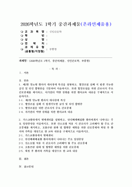 (2026학년도 1학기, 중간과제물, 성인간호학, 공통형) 1. 제2형 당뇨병 환자의 대사장애 특성을 설명하고, 혈당조절 실패 시 발생 가능한 급성 및 만성 합병증을 구분하여 서술하시오. 또한 혈당조절을 위한 간호사의 주요 간호중재를 제시하고, 자가관리 역량 강화를 위한 환자교육 내용을 구체적으로 서술하시오. 2. 가스교환장애의 병태생리를 설명하고, 만성폐쇄폐질환 환자에게서 나타나는 주요 임상증상을 서술하시오. 또한 산소요법 적용 시 간호사가 고려해야 -1페이지