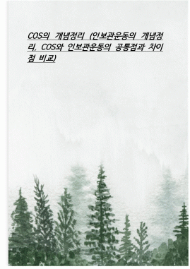 COS의 개념정리 (인보관운동의 개념정리, COS와 인보관운동의 공통점과 차이점 비교)-1페이지