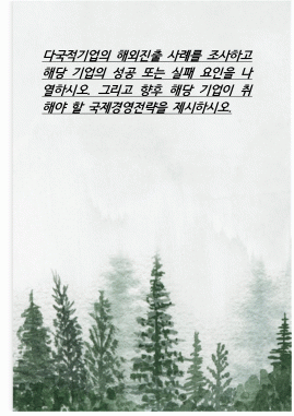 다국적기업의 해외진출 사례를 조사하고 해당 기업의 성공 또는 실패 요인을 나열하시오. 그리고 향후 해당 기업이 취해야 할 국제경영전략을 제시하시오.-1페이지