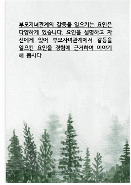 부모자녀관계의 갈등을 일으키는 요인은 다양하게 있습니다. 요인을 설명하고 자신에게 있어 부모자녀관계에서 갈등을 일으킨 요인을 경험에 근거하여 이야기해 봅시다-1페이지