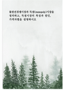 불완전경쟁시장과 독점(monopoly)시장을 정의하고, 독점시장의 특징과 원인, 가격차별을 설명하시오-1페이지