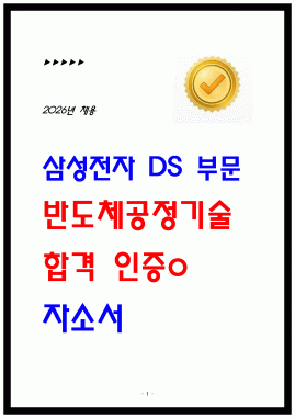 2026 삼성전자 반도체공정기술 자소서 (실제 통과 자기소개서 기반)-1페이지