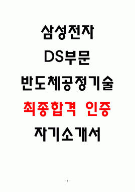 [삼성전자 자소서] 메모리사업부 반도체공정기술 자기소개서-1페이지