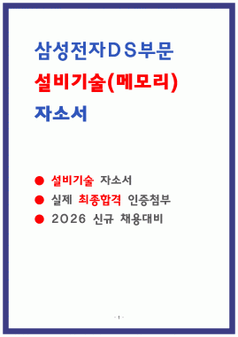 2026 삼성전자 메모리사업부 설비기술 자소서-1페이지