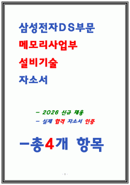 [삼성전자 자소서] 메모리사업부 설비기술 자기소개서, 최종통과 사례-1페이지