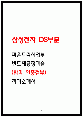 [삼성전자 자소서] 파운드리사업부 반도체 공정기술 자기소개서, 실제 통과 인증-1페이지